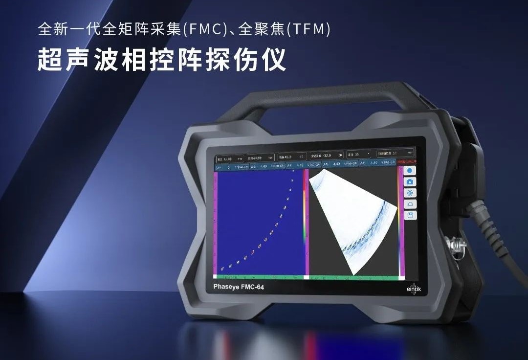 新品发布|全矩阵采集(FMC)、全聚焦(TFM) ，一张图了解PHASEYE FMC-64 – 艾因蒂克科技（上海）有限公司